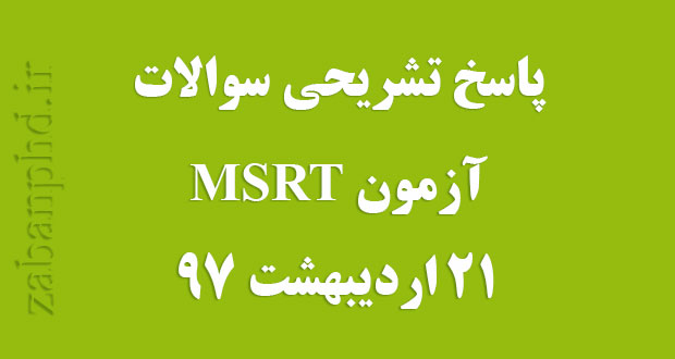 پاسخ تشریحی سوالات آزمون MSRT اردیبهشت 97 | زبان پی اچ دی